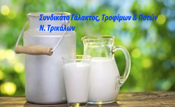 Από το Συνδικάτο Γάλακτος, Τροφίμων & Ποτών Ν. Τρικάλων...Κάλεσμα στην ...