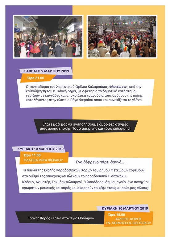 Το Αποκριάτικο εορταστικό πρόγραμμα στο Δ. Μετεώρων – PyliNews