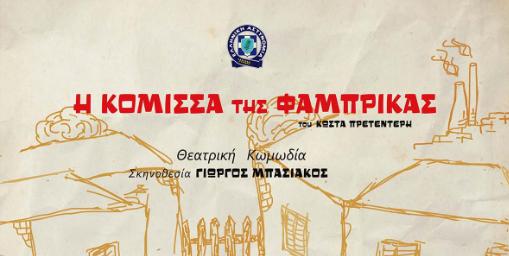 Η "Η Κόμισσα της Φάμπρικας" στο Πνευματικό Κέντρο Τρικάλων - PyliNews