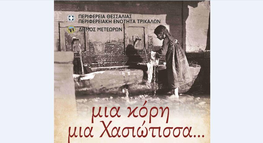 "Μια κόρη, μια Χασιώτισσα"...Μουσικοχορευτική εκδήλωση της Π.Ε ...
