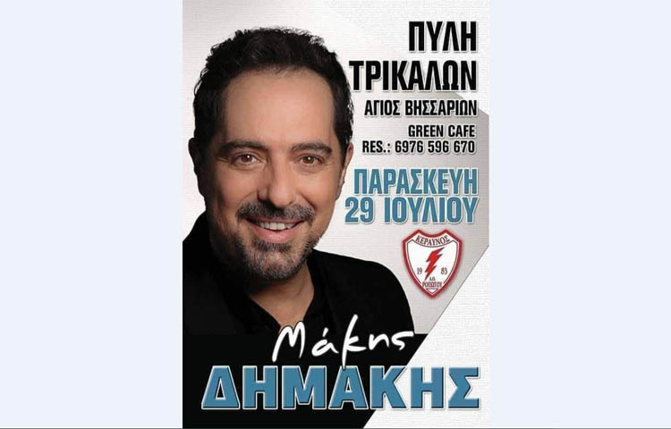 «ΚΕΡΑΥΝΟΣ» Ροπωτού…Σήμερα 29 Ιουλίου με Μάκη Δημάκη, η καρδιά της ...
