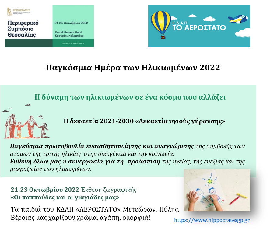 Καλαμπάκα: «Οι παππούδες και οι γιαγιάδες μας»...Δράση για την ...