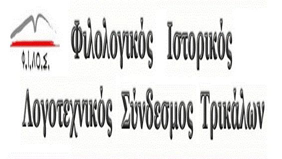 Στις 8 Δεκεμβρίου στο Μουσείο Τσιτσάνη, η παρουσίαση από τον Φ.Ι.ΛΟ.Σ ...