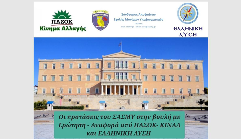 Στην βουλή οι προτάσεις του ΣΑΣΜΥ με αναφορά και ερώτηση από ΠΑΣΟΚ ...