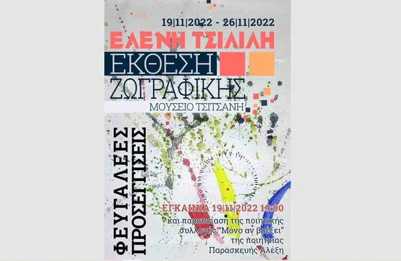 Εκθεση ζωγραφικής και παρουσίαση βιβλίου στο Μουσείο Τσιτσάνη - PyliNews
