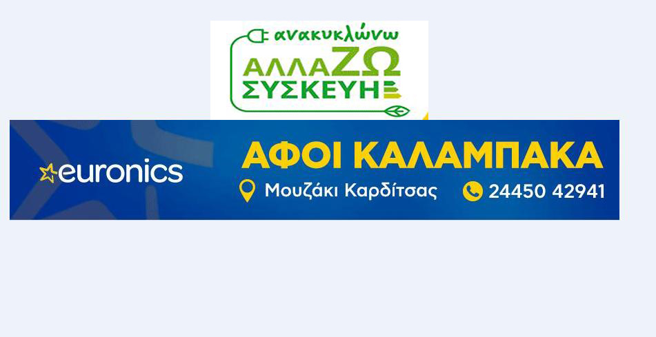 Αφοι Καλαμπάκα στο Μουζάκι...Κοντά σας & στο «ΑΝΑΚΥΚΛΩΝΩ-ΑΛΛΑΖΩ ΣΥΣΚΕΥΗ ...