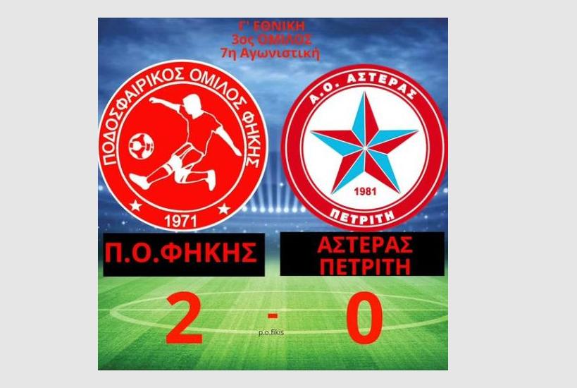 Πήρε τον "Ασσο" η Φήκη. 2-0 τον Αστέρα Πετρίτη - PyliNews
