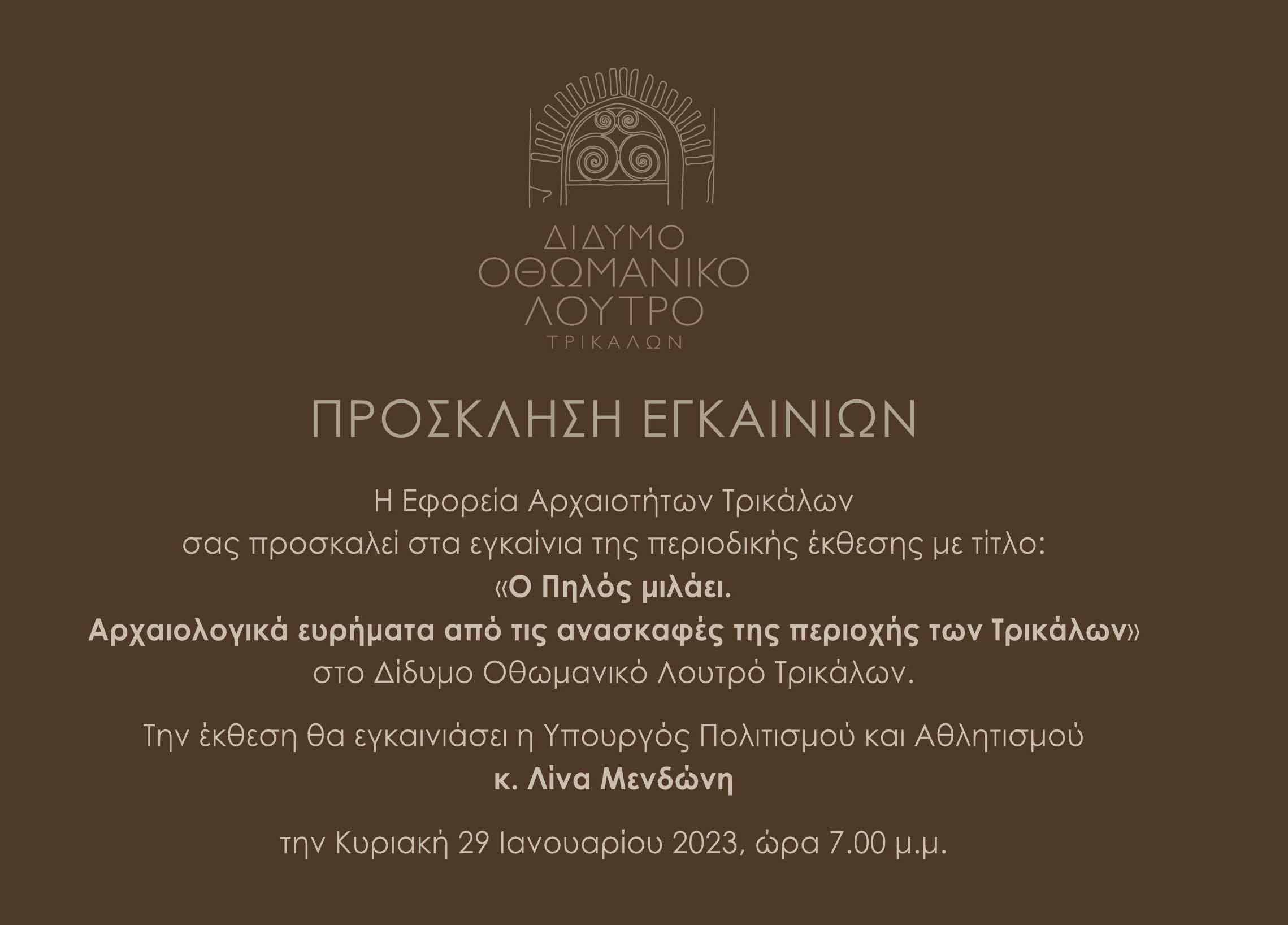 Παρουσία Λίνας Μενδώνη, τα εγκαίνια της περιοδικής έκθεσης, από την ΕΦΑ ...