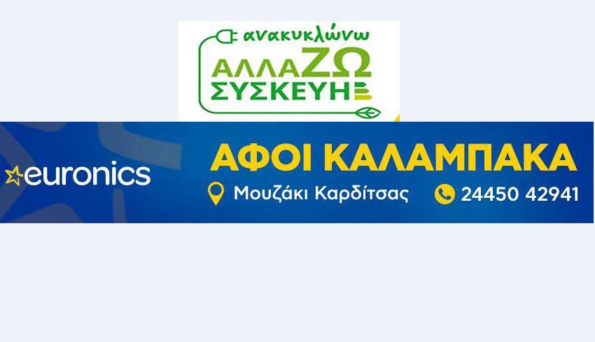 Αφοι Καλαμπάκα στο Μουζάκι…Συνέχεια στο «ΑΝΑΚΥΚΛΩΝΩ-ΑΛΛΑΖΩ ΣΥΣΚΕΥΗ ...