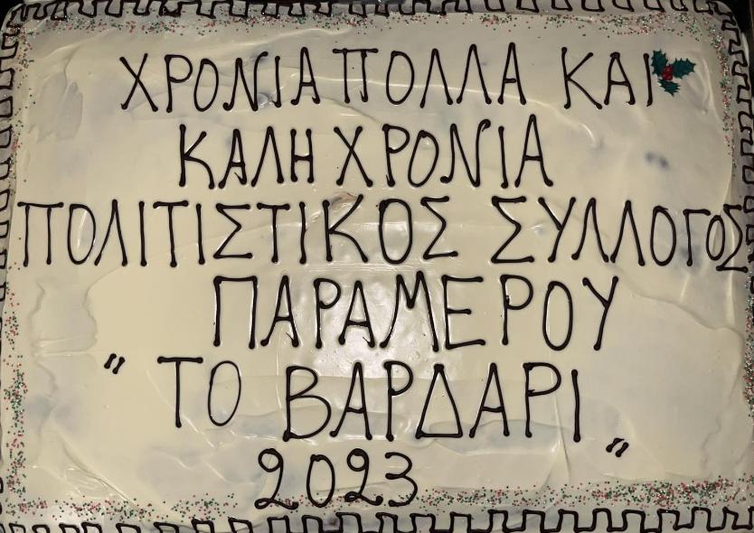 Έκοψε την πίτα του ο Πολιτιστικός Σύλλογος Παραμέρου - PyliNews
