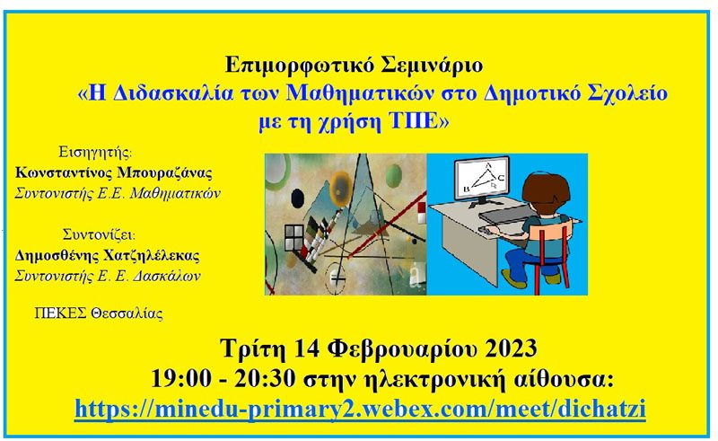 Δωρεάν Διαδικτυακό Επιμορφωτικό Σεμινάριο, για την διδασκαλία των ...