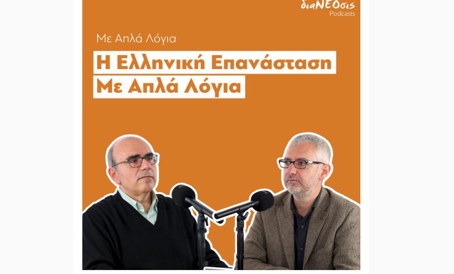 diaNEOsis Podcasts: Η Ελληνική Επανάσταση Με Απλά Λόγια - PyliNews