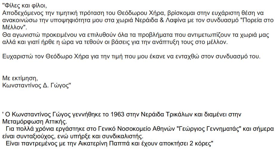 Νέος υποψήφιος με τον Θεοδ. Χήρα, ο Κων/νος Γώγος - PyliNews
