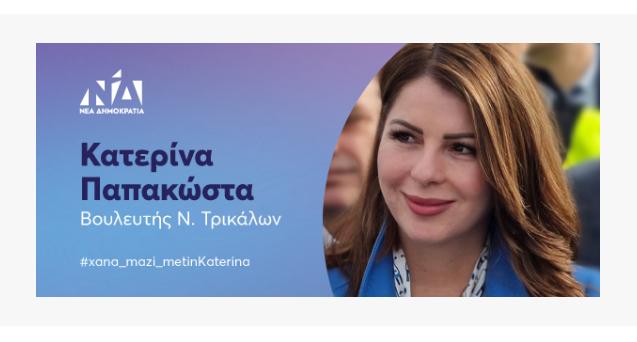 Ευχές Κατερίνας Παπακώστα, για το Πάσχα - PyliNews