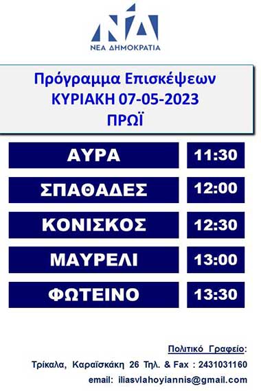 Το πρόγραμμα επισκέψεων του Ηλία Βλαχογιάννη, για την Κυριακή 7 Μαϊου ...