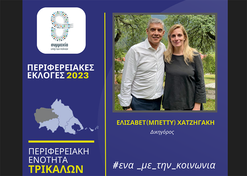 Η δικηγόρος Μπέττυ Χατζηγάκη, υποψήφια περιφερειακή σύμβουλος στην Π.Ε ...