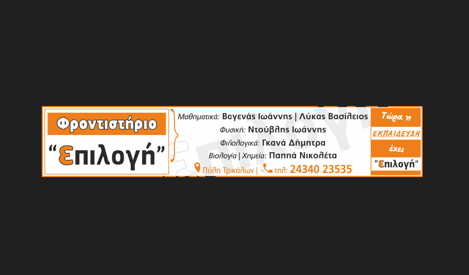 Ξεκίνησαν οι εγγραφές στο φροντιστήριο ΕΠΙΛΟΓΗ στην Πύλη - PyliNews