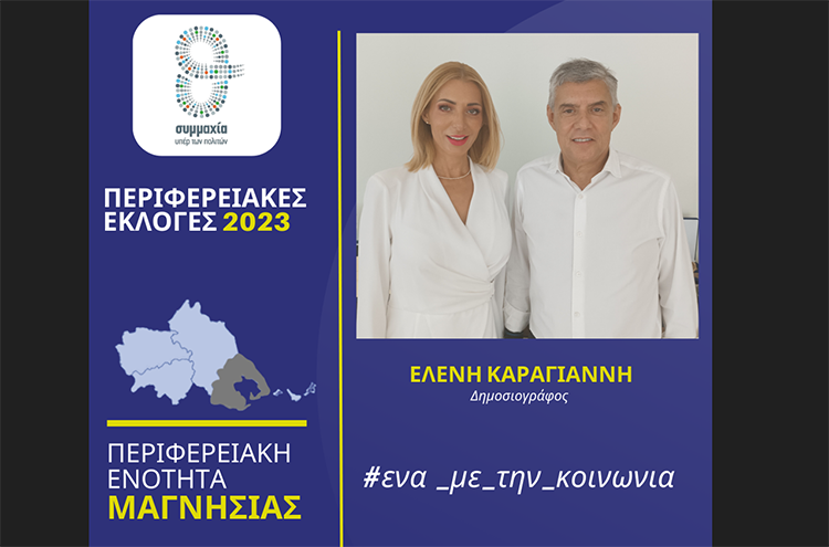 Η δημοσιογράφος Ελένη Καραγιάννη υποψήφια περιφερειακή σύμβουλος, στην ...