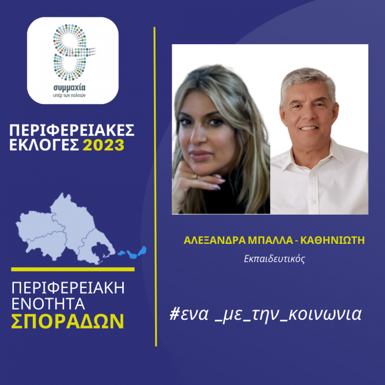 Η Εκπαιδευτικός Αλεξάνδρα Μπάλλα- Καθηνιώτη υποψήφια περιφερειακή ...