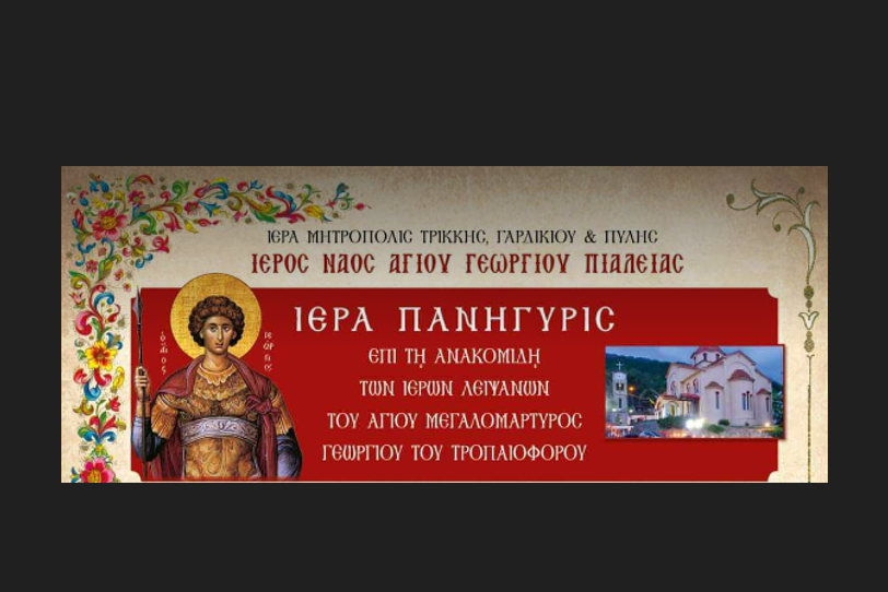 Την Πέμπτη 2/11, η υποδοχή του ιερού λειψάνου του Αγ. Γεωργίου, στην ...