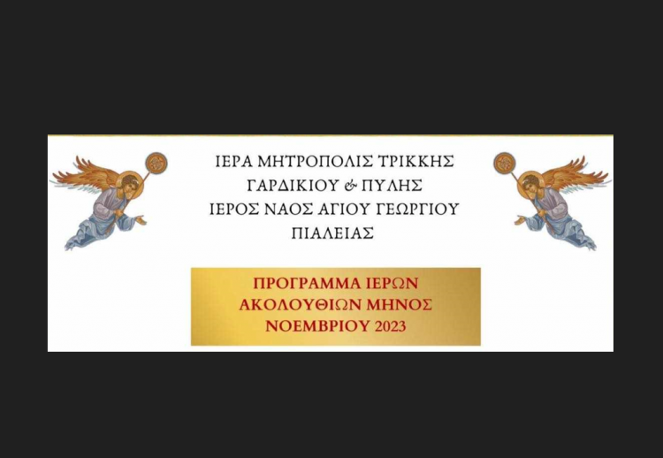 Το πρόγραμμα των ιερών ακολουθιών στον Ι.Ν. Αγ. Γεωργίου Πιαλείας, για ...