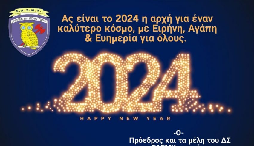 Ευχές ΣΑΣΜΥ για το Νέο Έτος 2024 - PyliNews