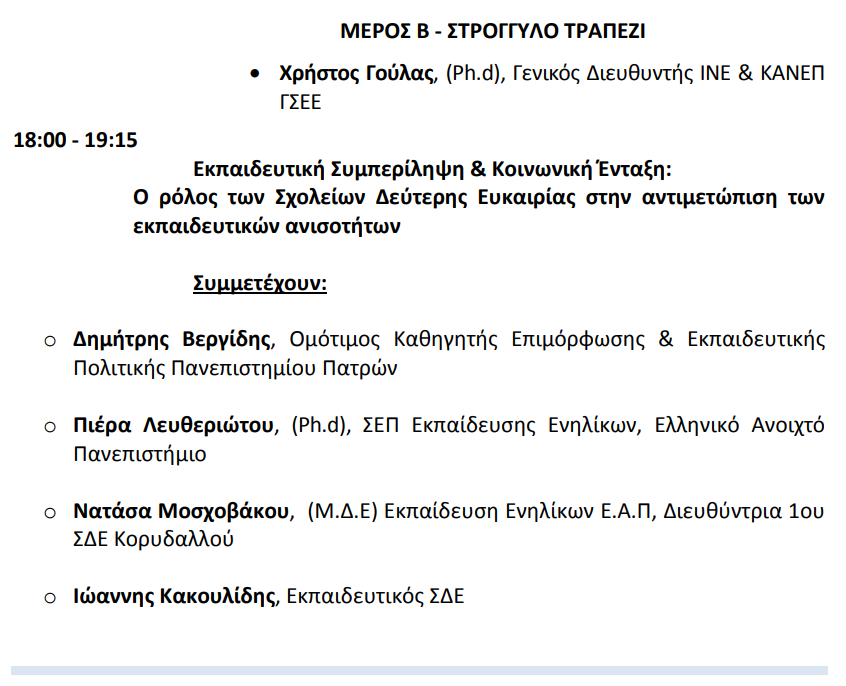 «Σχολεία Δεύτερης Ευκαιρίας: Η πορεία και οι προοπτικές ενός καινοτόμου ...