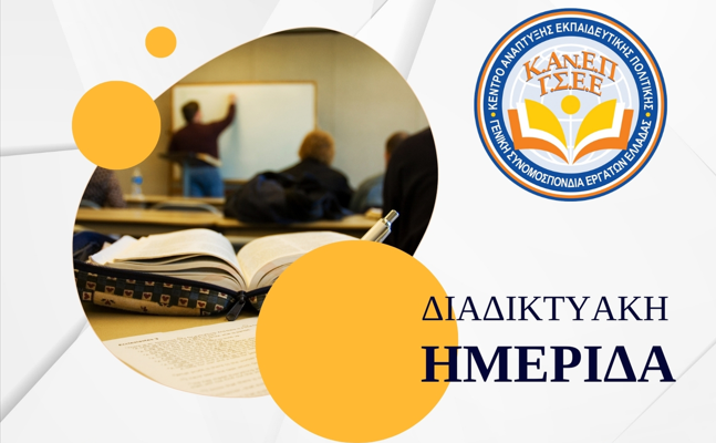 «Σχολεία Δεύτερης Ευκαιρίας: Η πορεία και οι προοπτικές ενός καινοτόμου ...