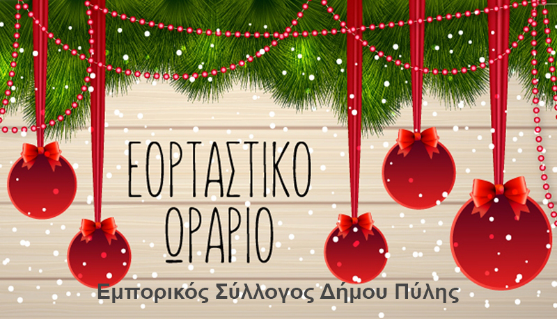 Το γιορτινό ωράριο των καταστημάτων του Δ. Πύλης - PyliNews