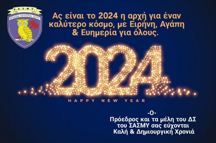 Ευχές ΣΑΣΜΥ για το Νέο Έτος 2024 - PyliNews