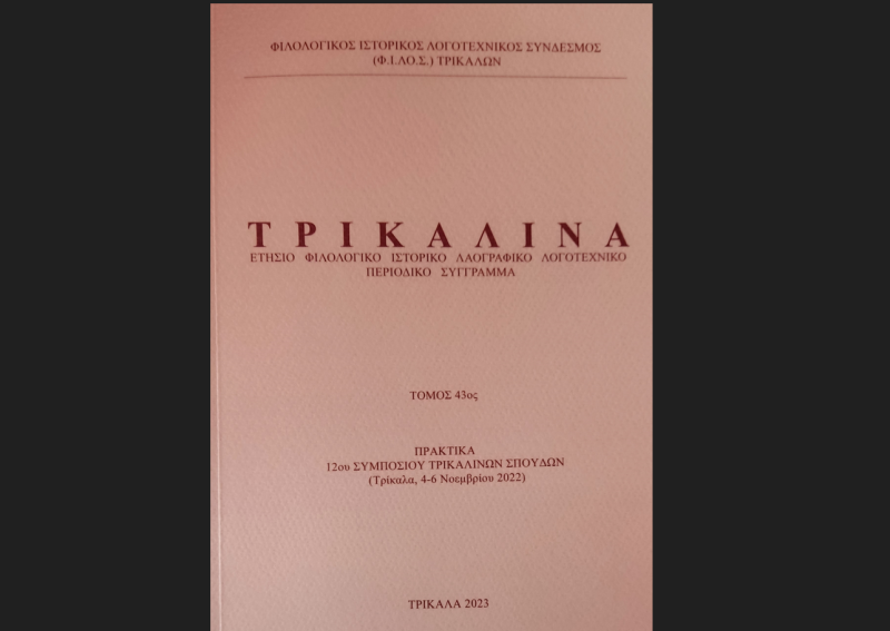 Εκδόθηκε από τον Φ.Ι.ΛΟ.Σ. και κυκλοφορεί το επιστημονικό περιοδικό ...