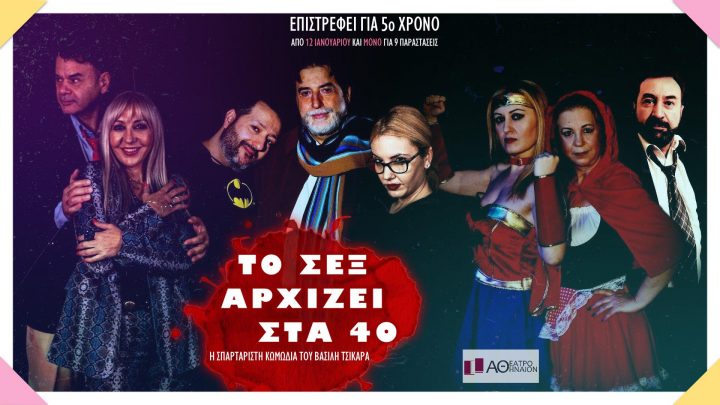 "Το ΣΕΞ αρχίζει στα 40" στο Θέατρο Αθήναιον - PyliNews