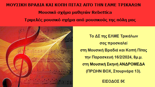 Την Παρασκευή 16/2/2024 η Μουσική Βραδιά και Κοπή Πίτας, για την ΕΛΜΕ ...