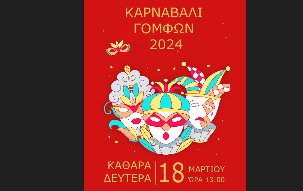 ΚΑΡΝΑΒΑΛΙ ΓΟΜΦΩΝ 2024! Κάλεσμα του Συλλόγου για συμμετοχή στο ...
