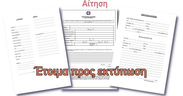 Ακόμα πιο απλή και φιλική η ηλεκτρονική Υπεύθυνη Δήλωση και ...