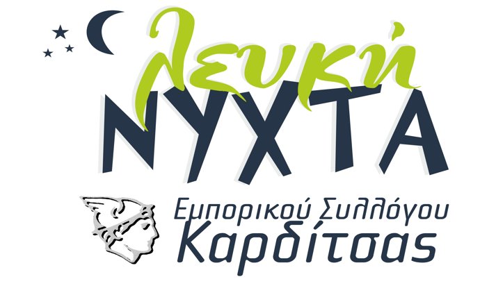 Λευκή Νύχτα Καρδίτσας. Η ΑΓΟΡΑ έχει το δικό της ρυθμό - PyliNews